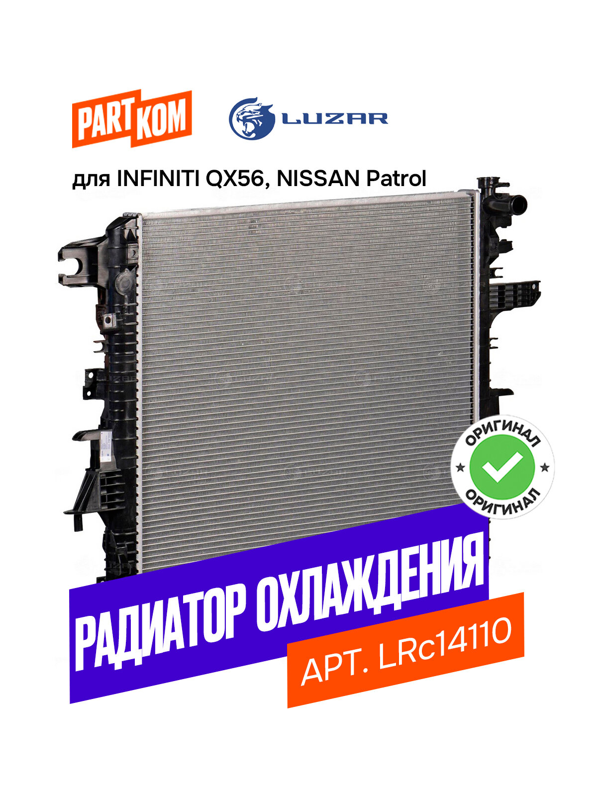 Радиатор охлаждения LUZAR LRC14110 для а/м Nissan Patrol VI, Infiniti QX56 / Ниссан, Инфинити