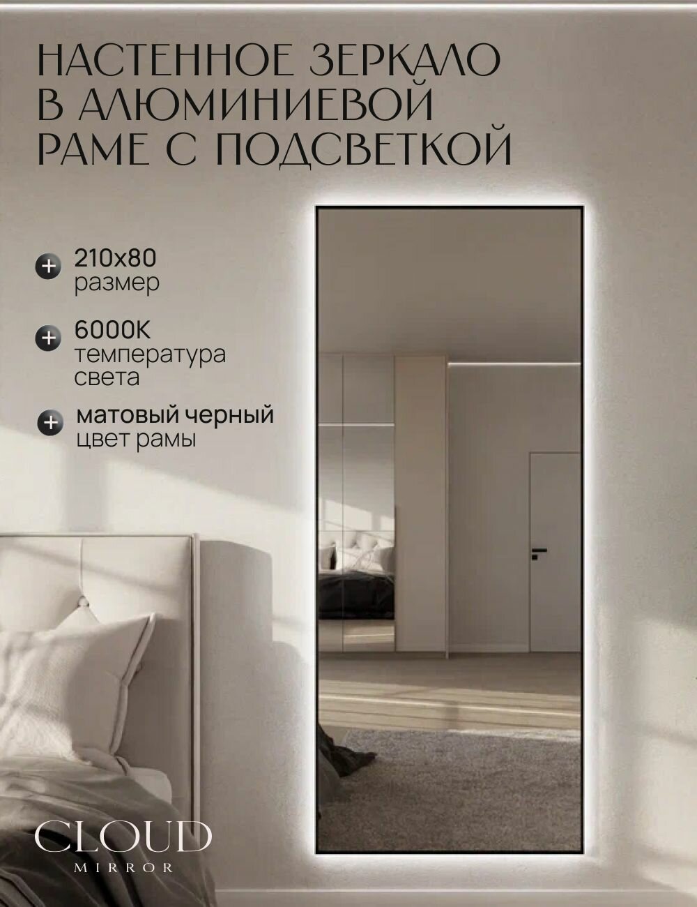 Зеркало 210х80 см черное с подсветкой Свет: Холодный белый 6000К. В алюминиевой раме интерьерное настенное CLOUD MIRROR
