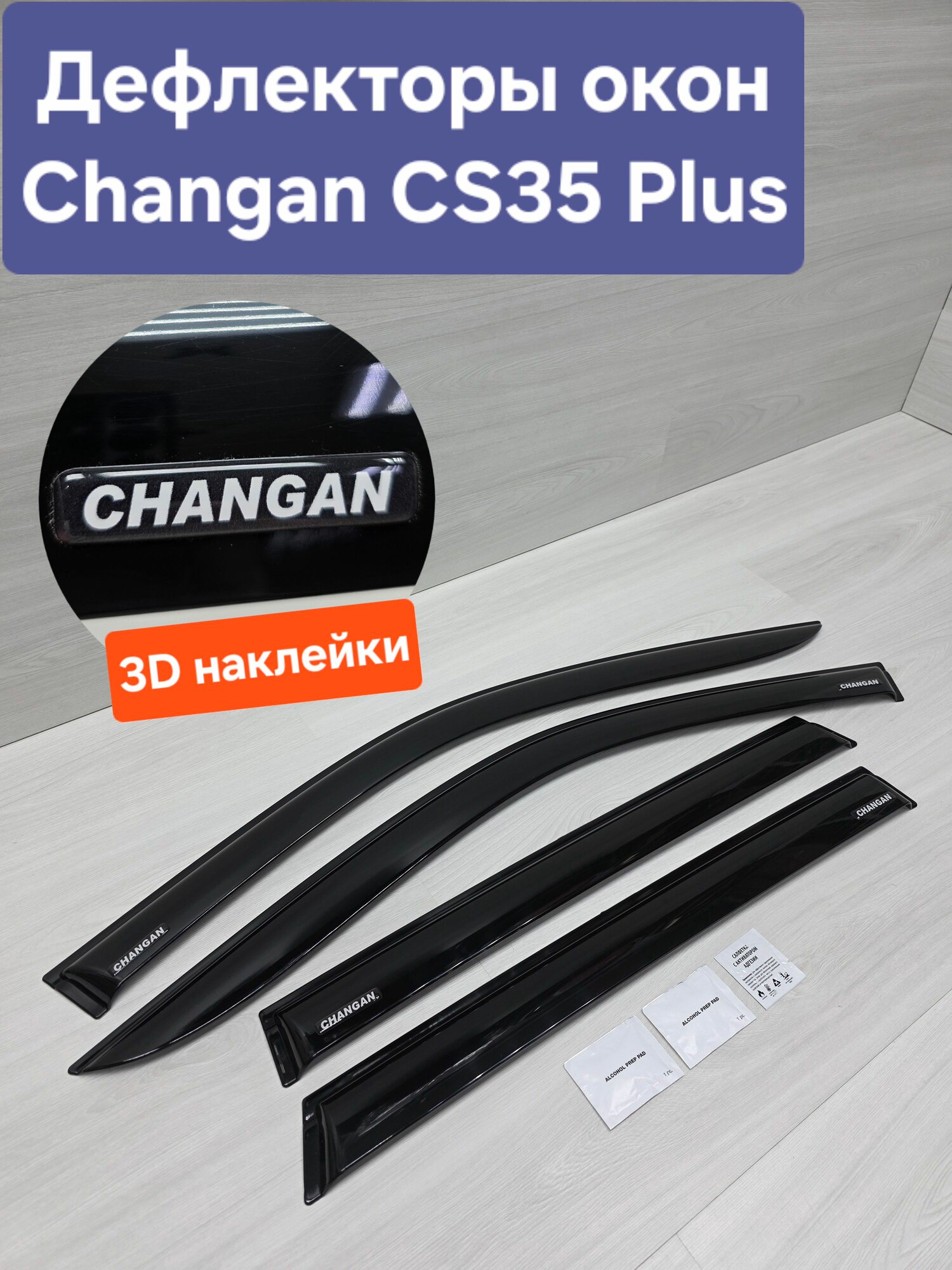 Ветровики (дефлекторы) окон на Changan CS35 Plus (Чанган CS35 Plus)
