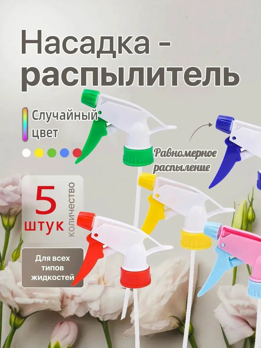 Универсальная насадка распылитель для бутылок 5 шт регулировка от тумана до струи