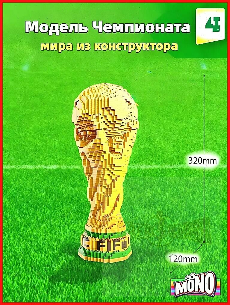 Сборная модель Кубка мира фифа (Кубок Чемпионата мира) из кубиков - Конструктор для мальчиков, развивающая игрушка, подарок