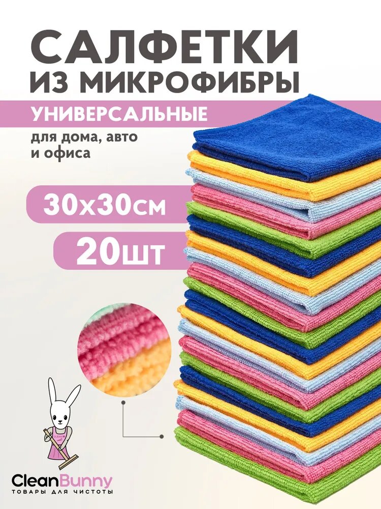 Салфетки для уборки CleanBunny 30*30 см 20 штук тряпки для уборки из микрофибры для кухни