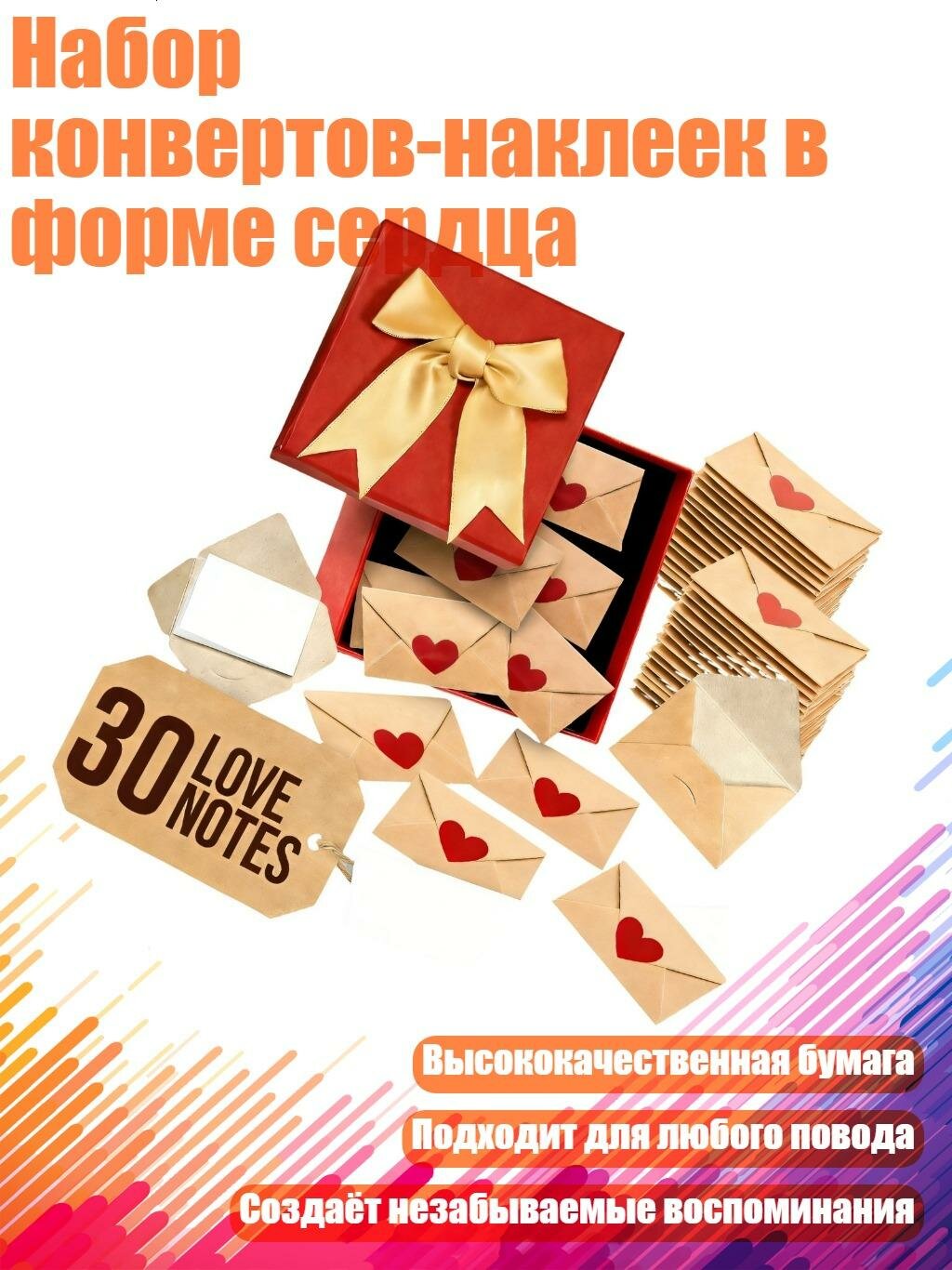 Набор конвертов-наклеек в форме сердца, 30