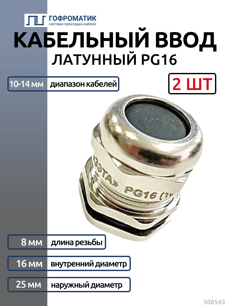 Набор Кабельный ввод гофроматик PG 16 латунный УТ1.5 IP68 (10-14 мм) {zeta30148} (2 шт)