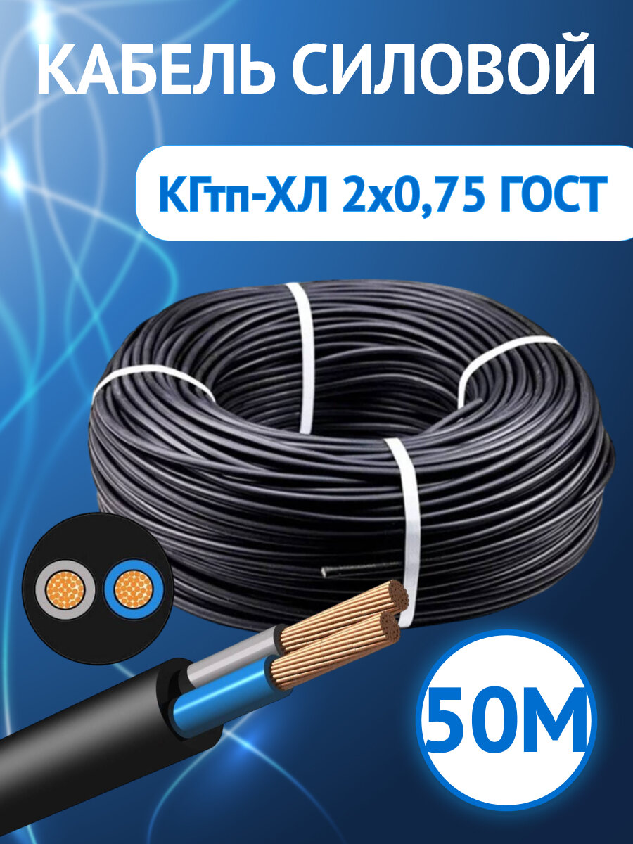 Кабель гибкий Кабель ГОСТ КГтп-ХЛ двухжильный 2х0,75 ГОСТ 50 метров.
