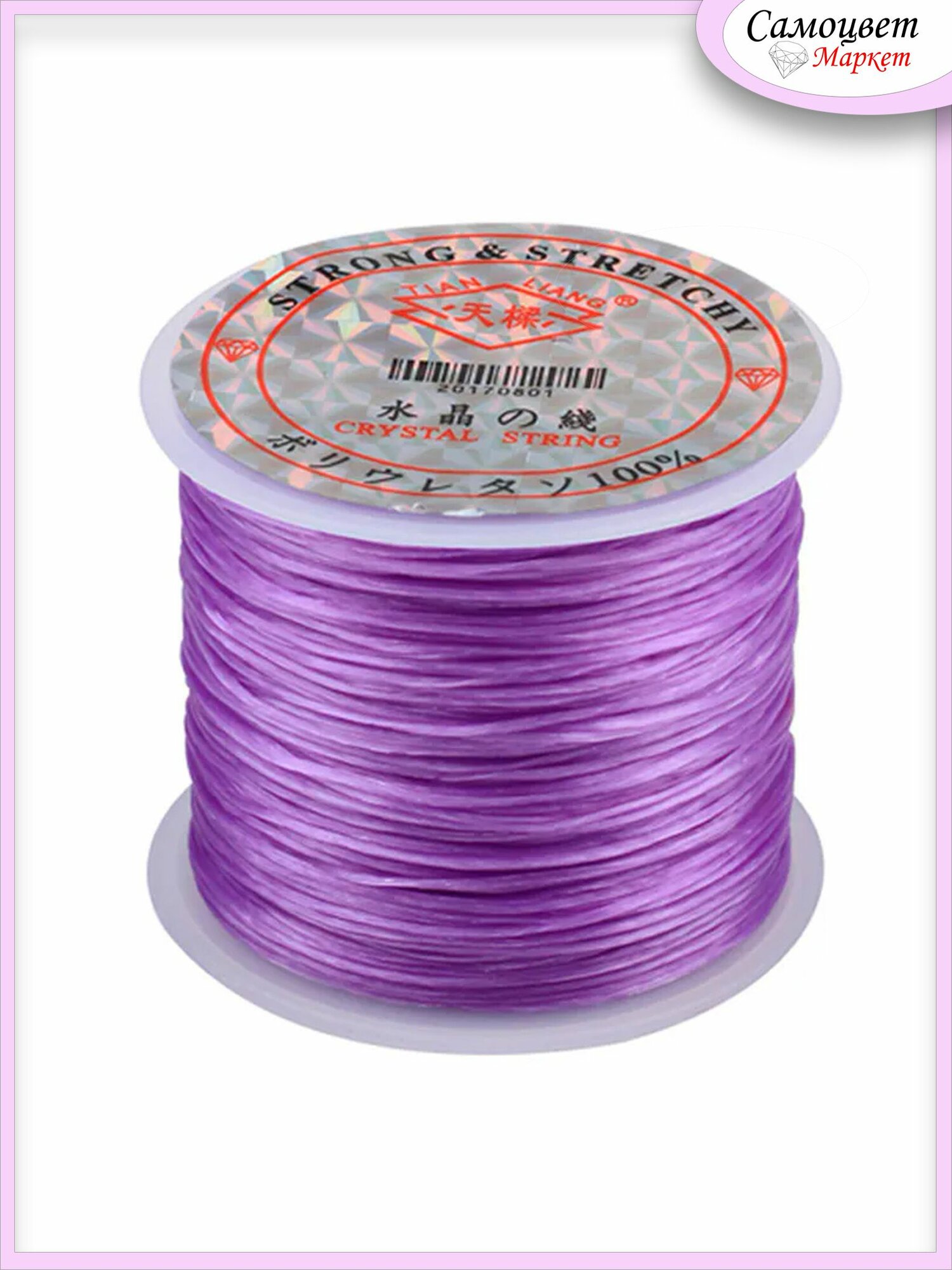 Нить-резинка для бус/браслетов 0,8 мм, цвет: Фиолетовый, длина: 10 м