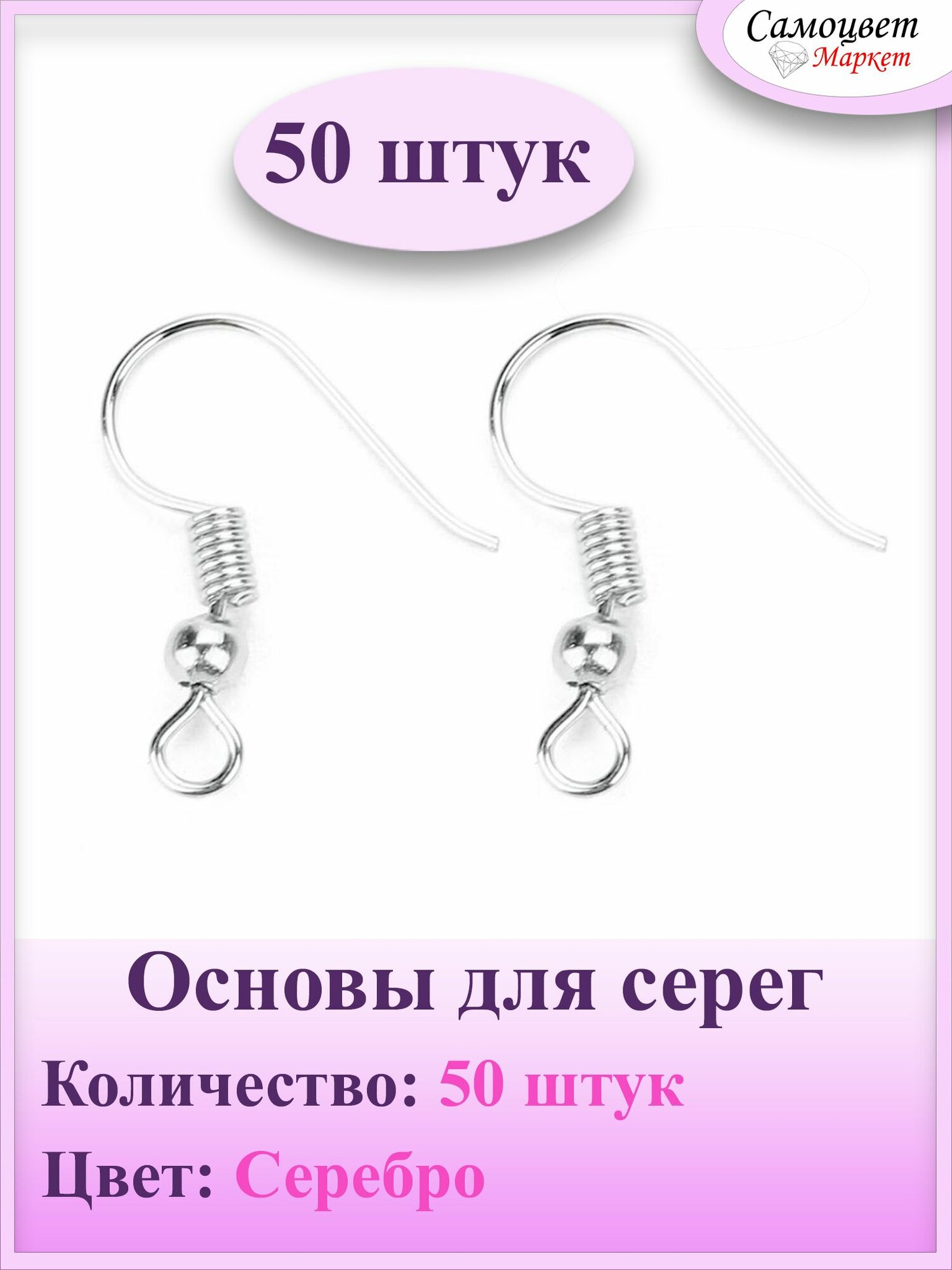 Швензы для сережек, Крючок с бусиной , Цвет: Серебро, 18х19 мм (набор 50 шт)