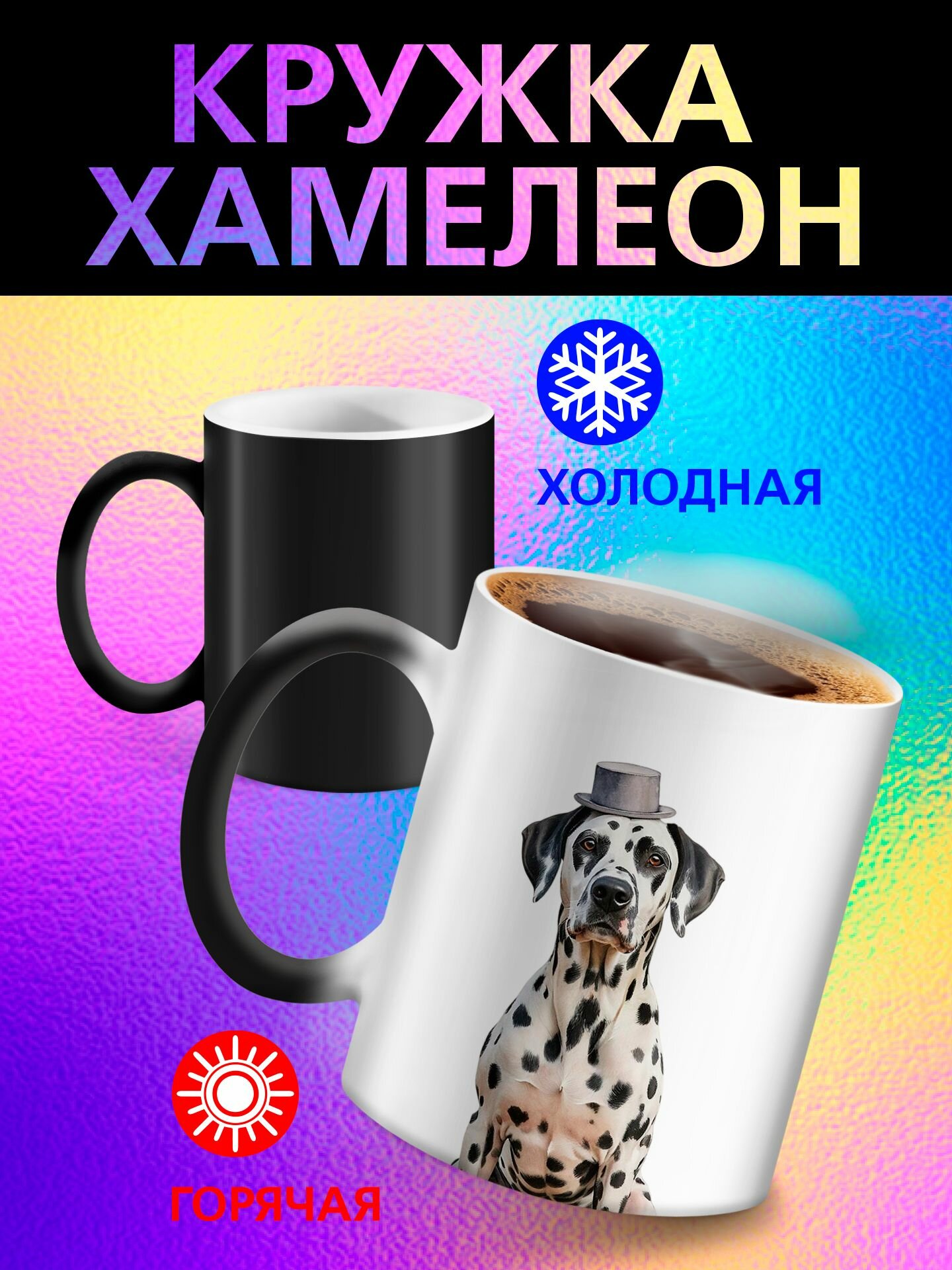 Кружка хамелеон "Далматинец в шляпе"