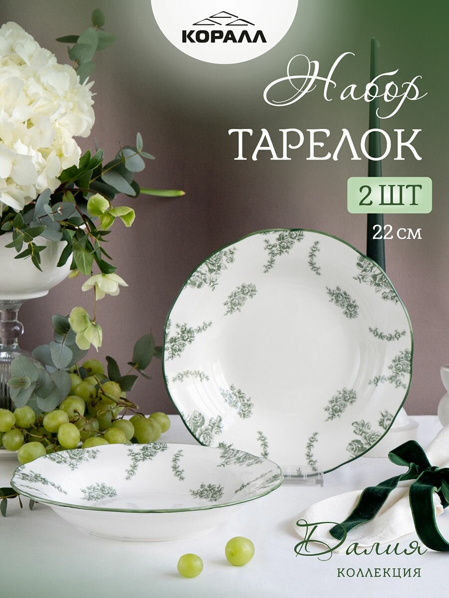 Набор тарелок фарфор 2 шт. ,"Далия" 22 см /300 мл. тарелки глубокие суповые классические посуда Коралл . Коралл