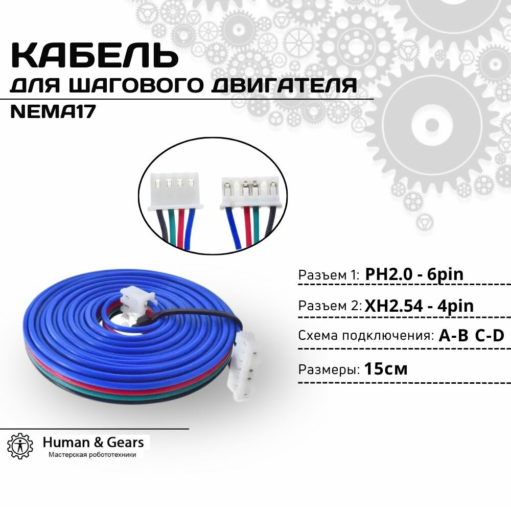 Кабель (провод) для шагового двигателя NEMA17 15см 4p XH2.54 -6p PH2.0