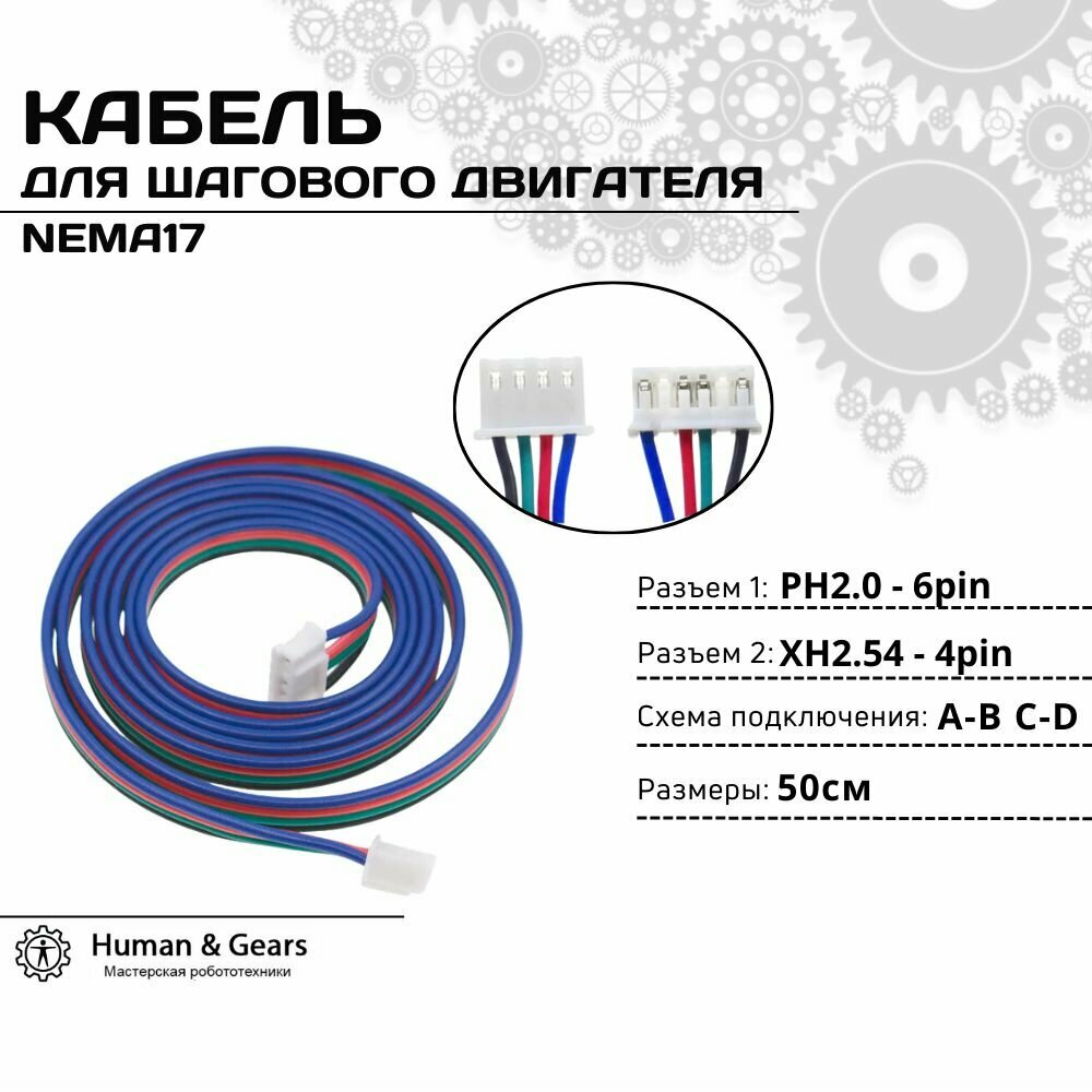 Кабель (провод) для шагового двигателя NEMA17 50см 4p XH2.54 -6p PH2.0 (A-B C-D)