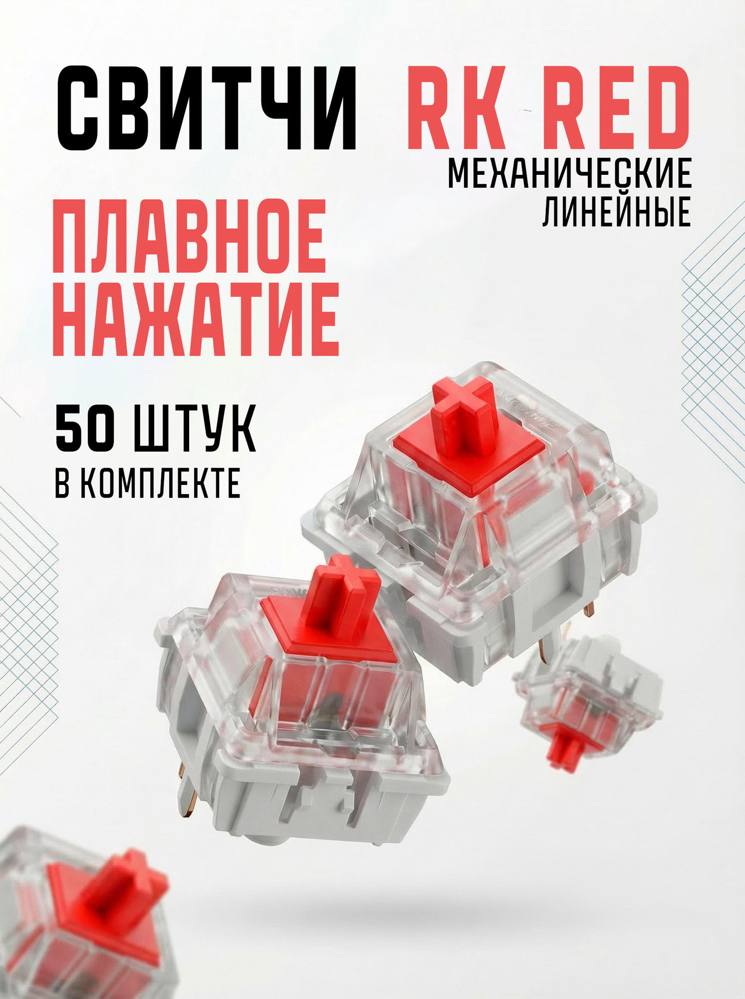 Свитчи для механической клавиатуры (переключатели) линейные 50 шт / RK Red Linear / линейные