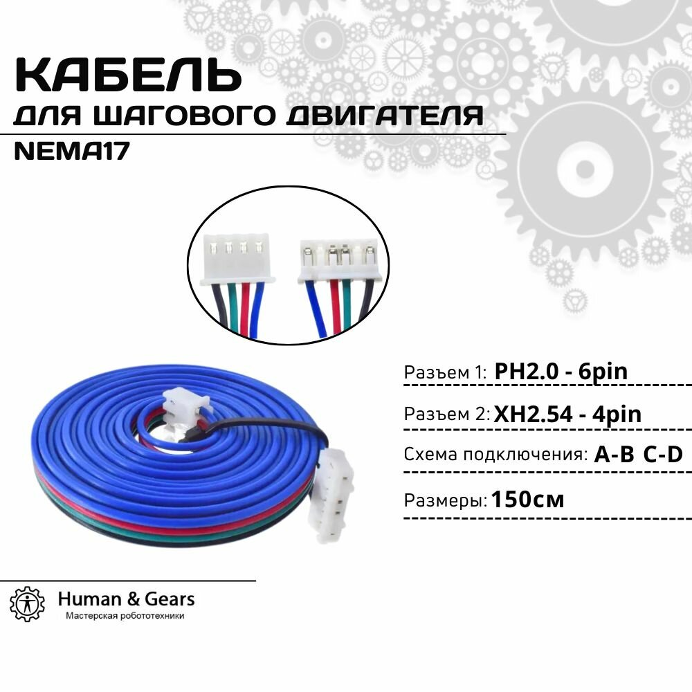 Кабель (провод) для шагового двигателя NEMA17 150см 4p XH2.54 -6p PH2.0 (A-B C-D)