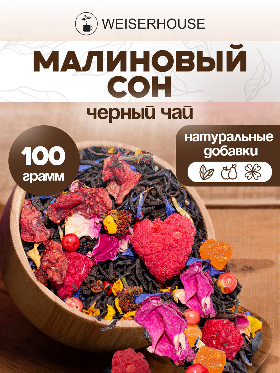Чай черный листовой WEISERHOUSE "Малиновый сон" ягодный 100 г
