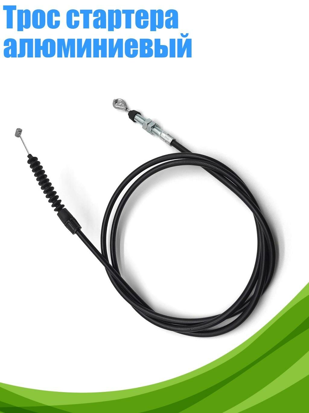 Трос стартера алюминиевый