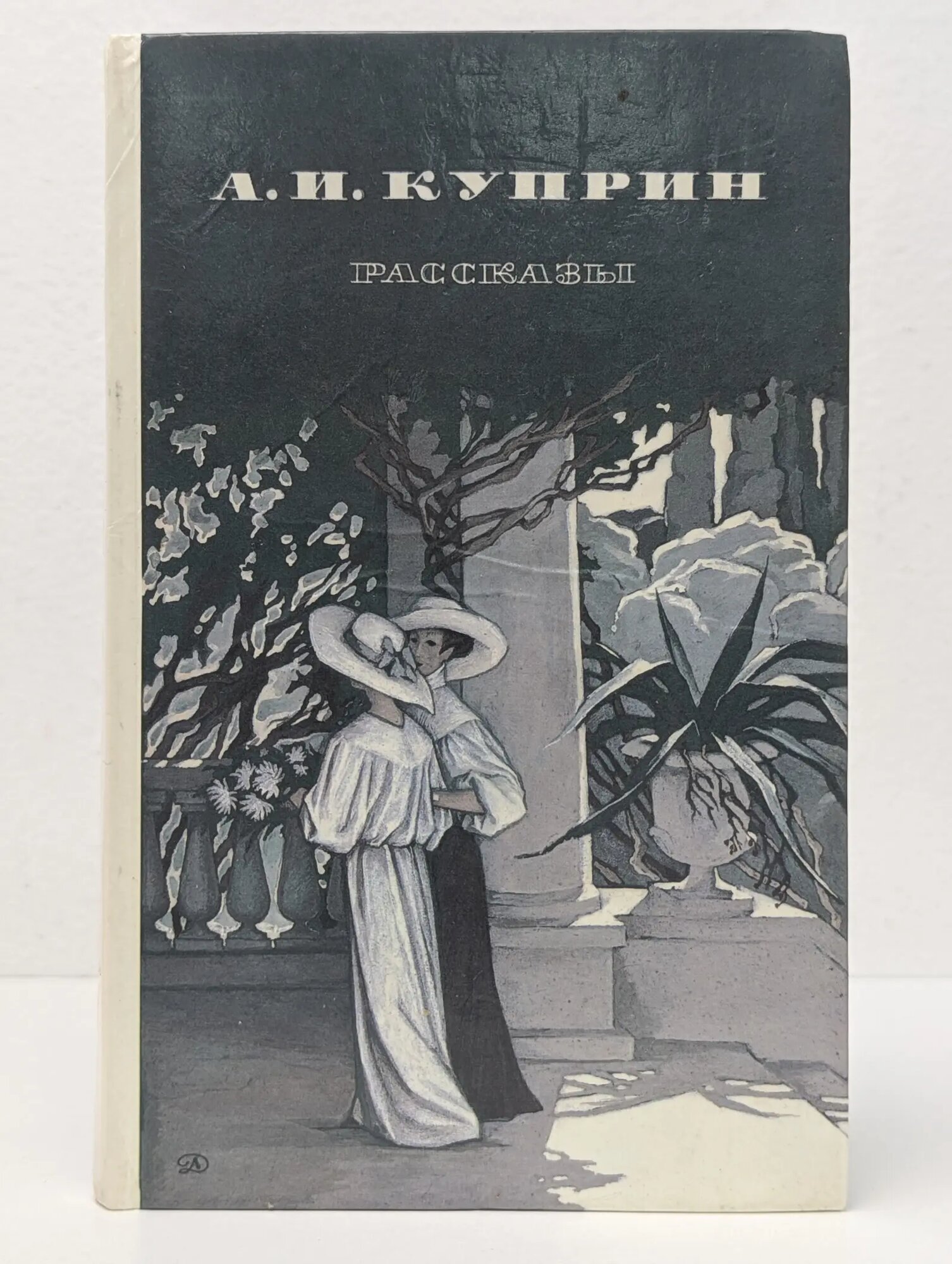 А. Куприн. Рассказы Куприн Александр Иванович 1987