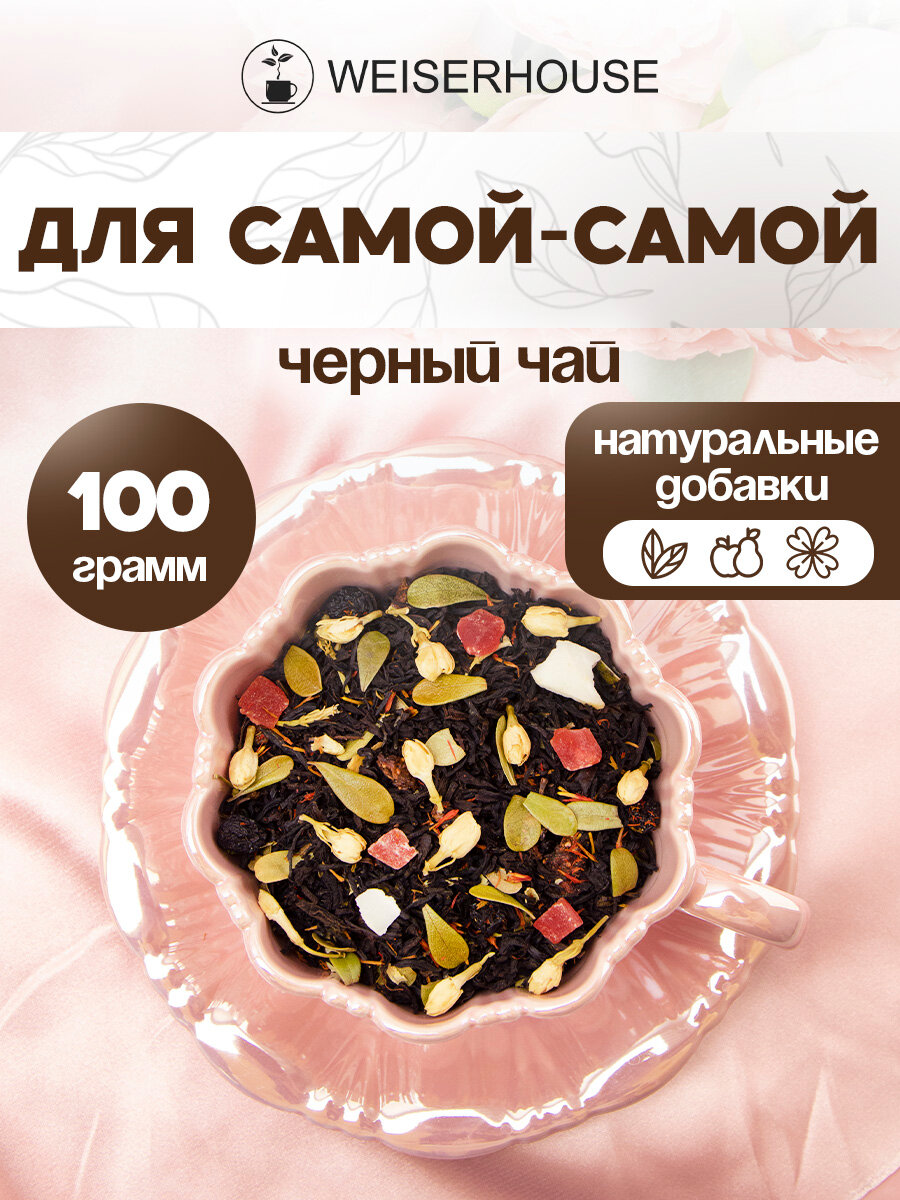 Чай листовой чай "Для самой-самой" WEISERHOUSE ассам ягодно-цветочный 100 грамм