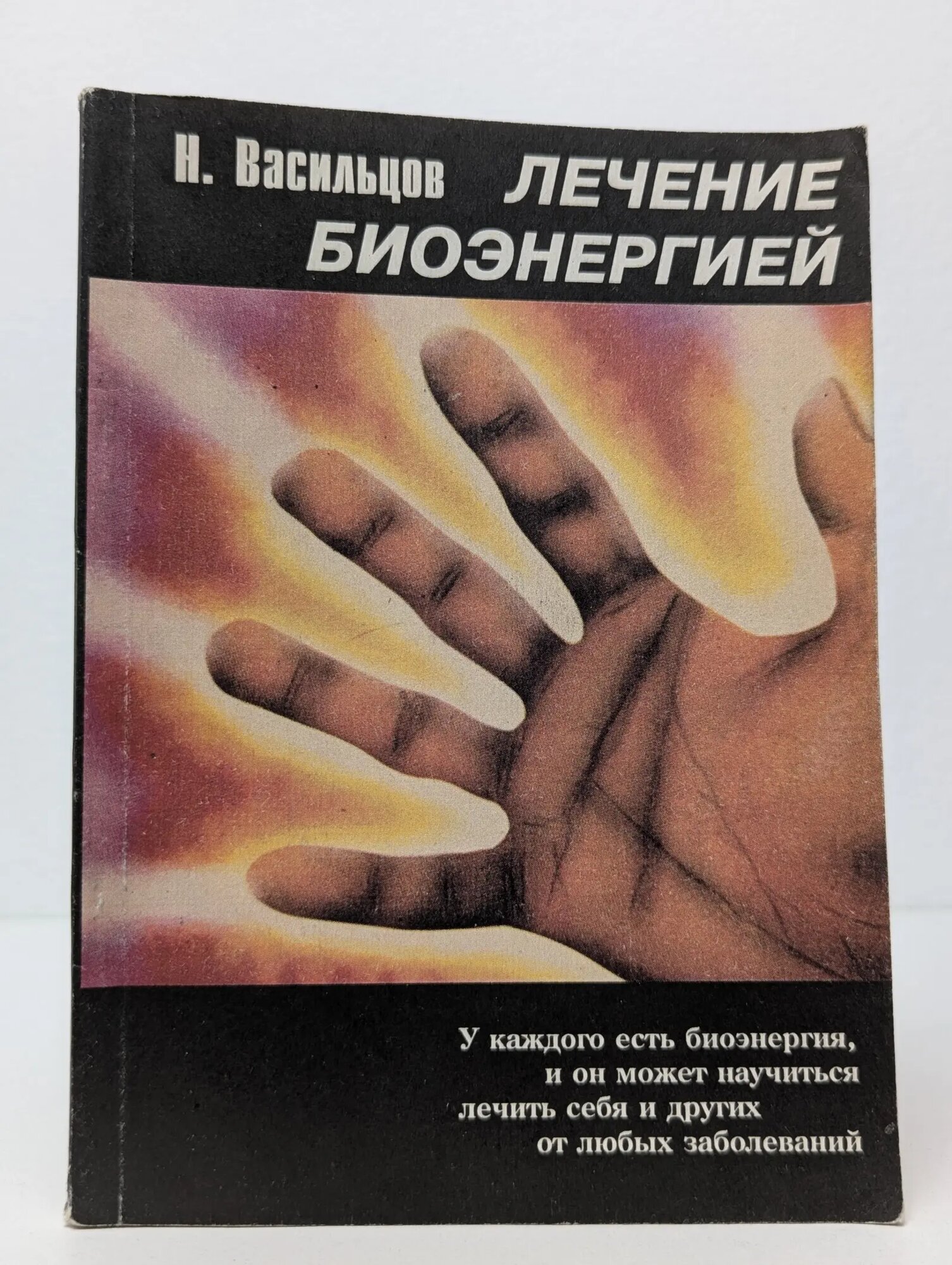 Лечение биоэнергией Васильцов Николай Васильцов 1993