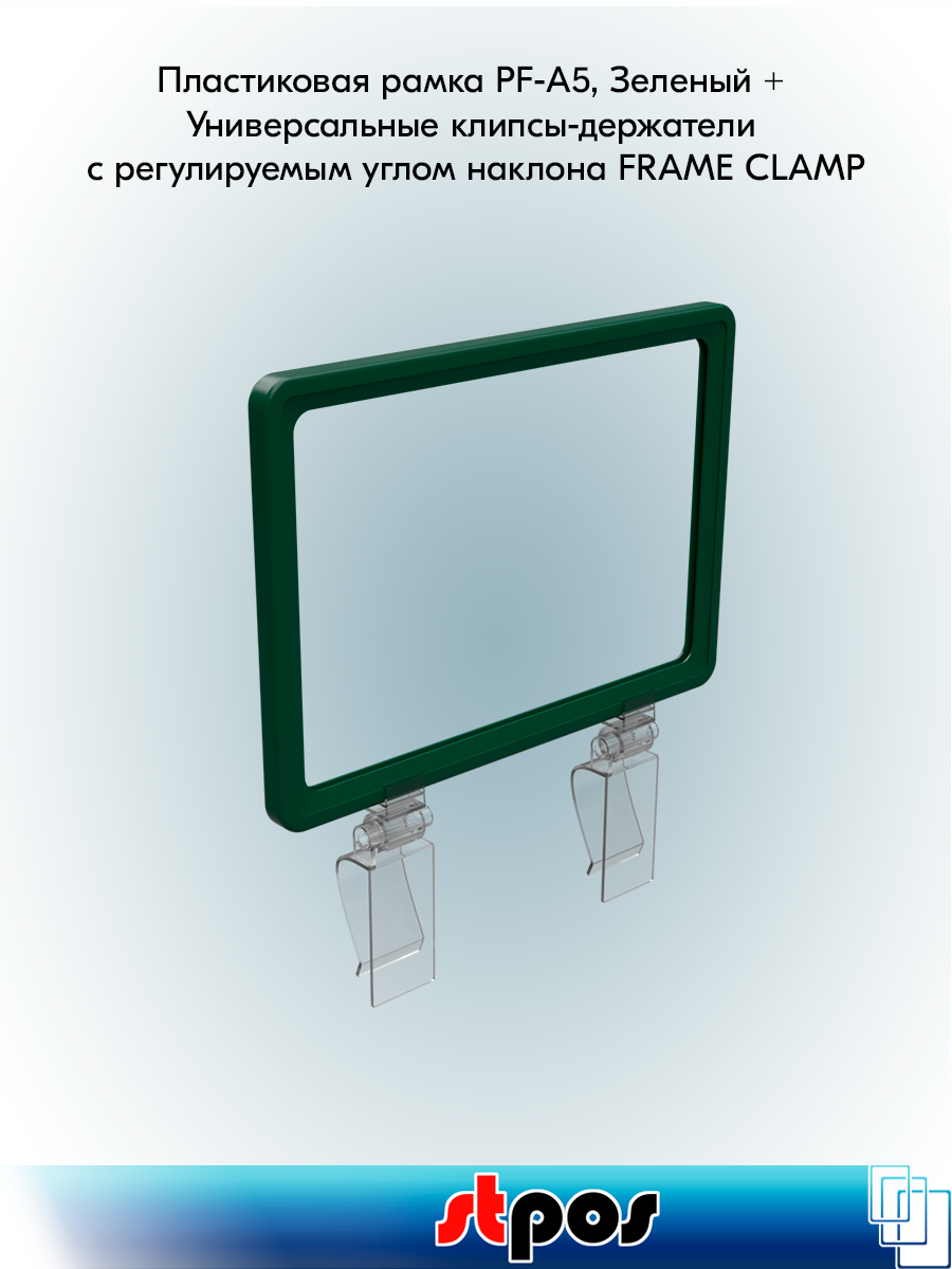 Комплект Пластиковая рамка PF-А5 (148х210мм), зеленая с универсальными клипсами с регулируемым углом наклона FRAME CLAMP, 5 шт