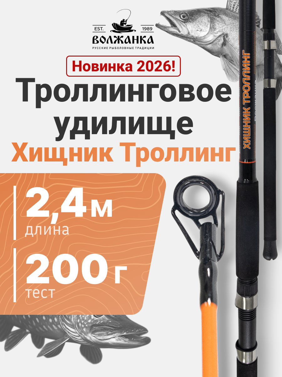 Удилище "Волжанка Хищник Троллинг" 2.4м тест до 200гр (2 секции)