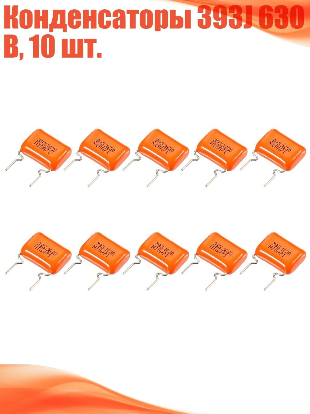 Конденсаторы 393J 630 В, 10 шт.