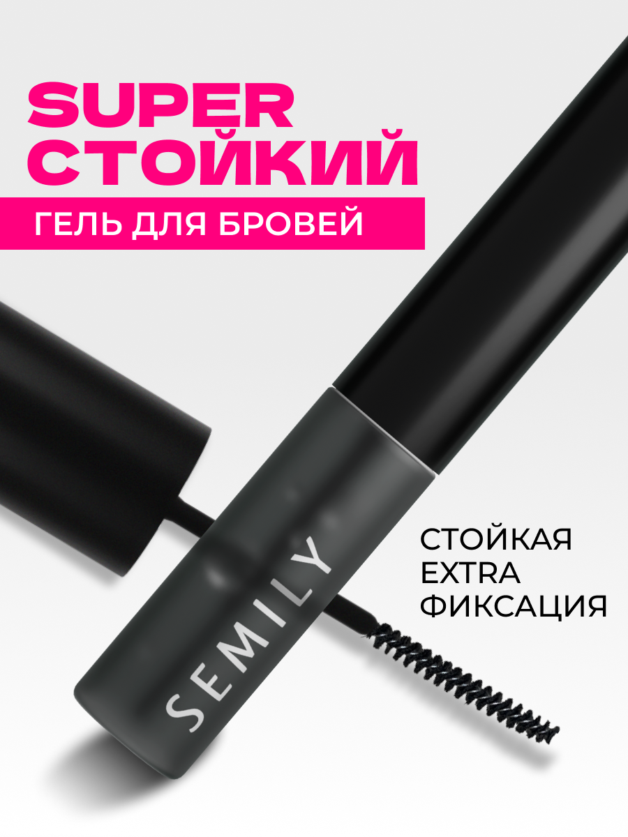 Гель для бровей SEMILY EXTRA FIX, фиксатор для бровей прозрачный супер стойкий, с эффектом ламинирования, 5 мл