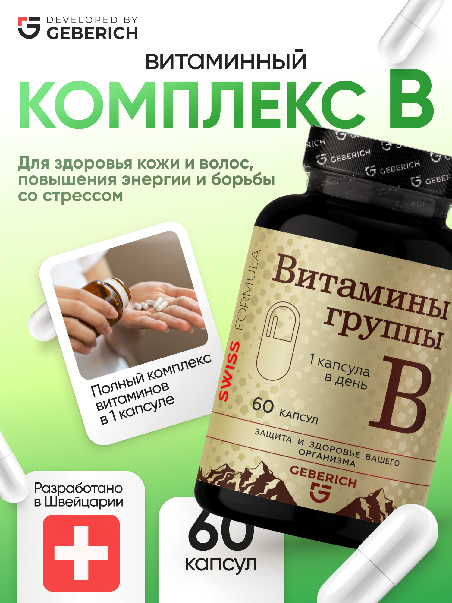 Витамины группы В комплекс Geberich, b complex для энергии и нервной системы, 60 капсул