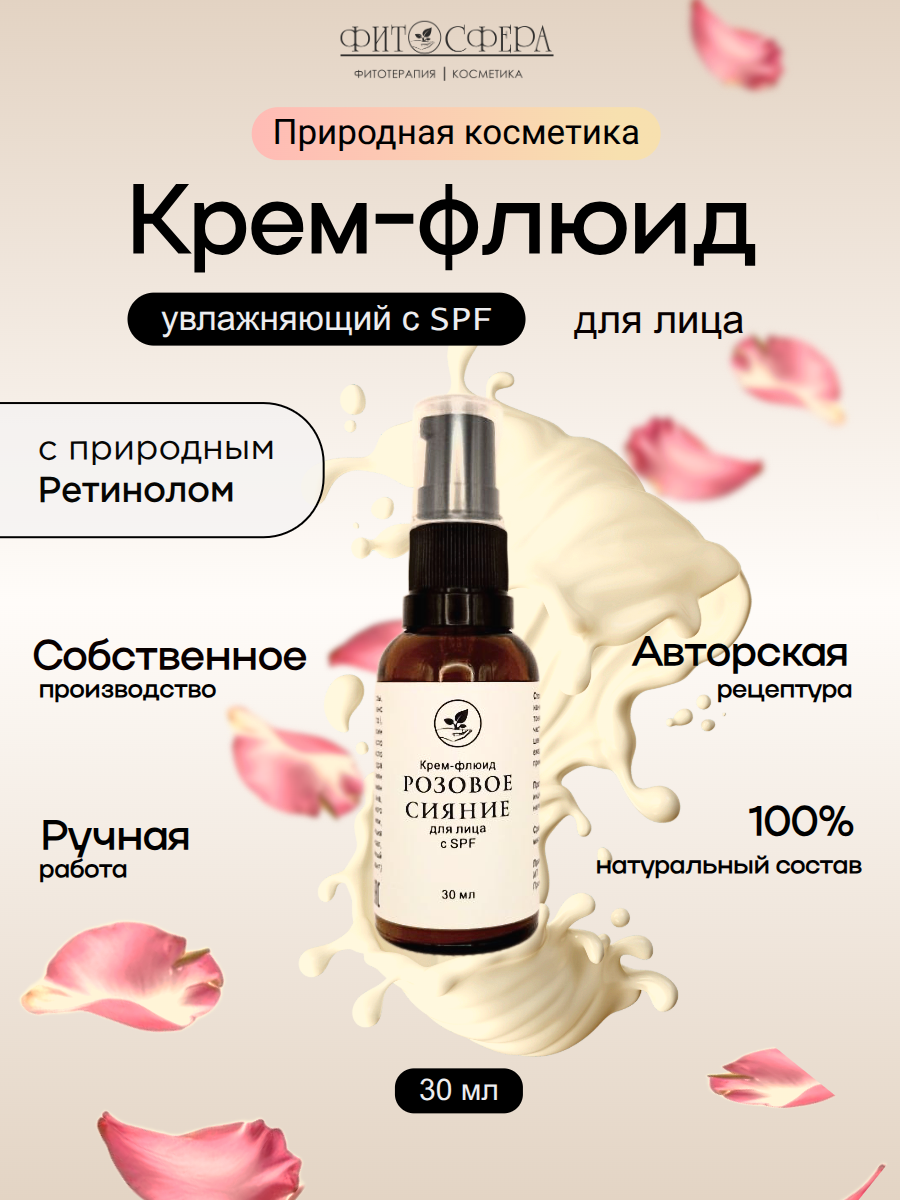 Крем флюид "Розовое сияние" для лица натуральный с SPF Фитосфера 30 мл