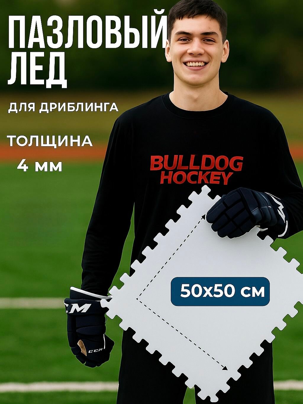 Лед пазловый для бросков и дриблинга 1шт 50*50см, толщина 4 мм.