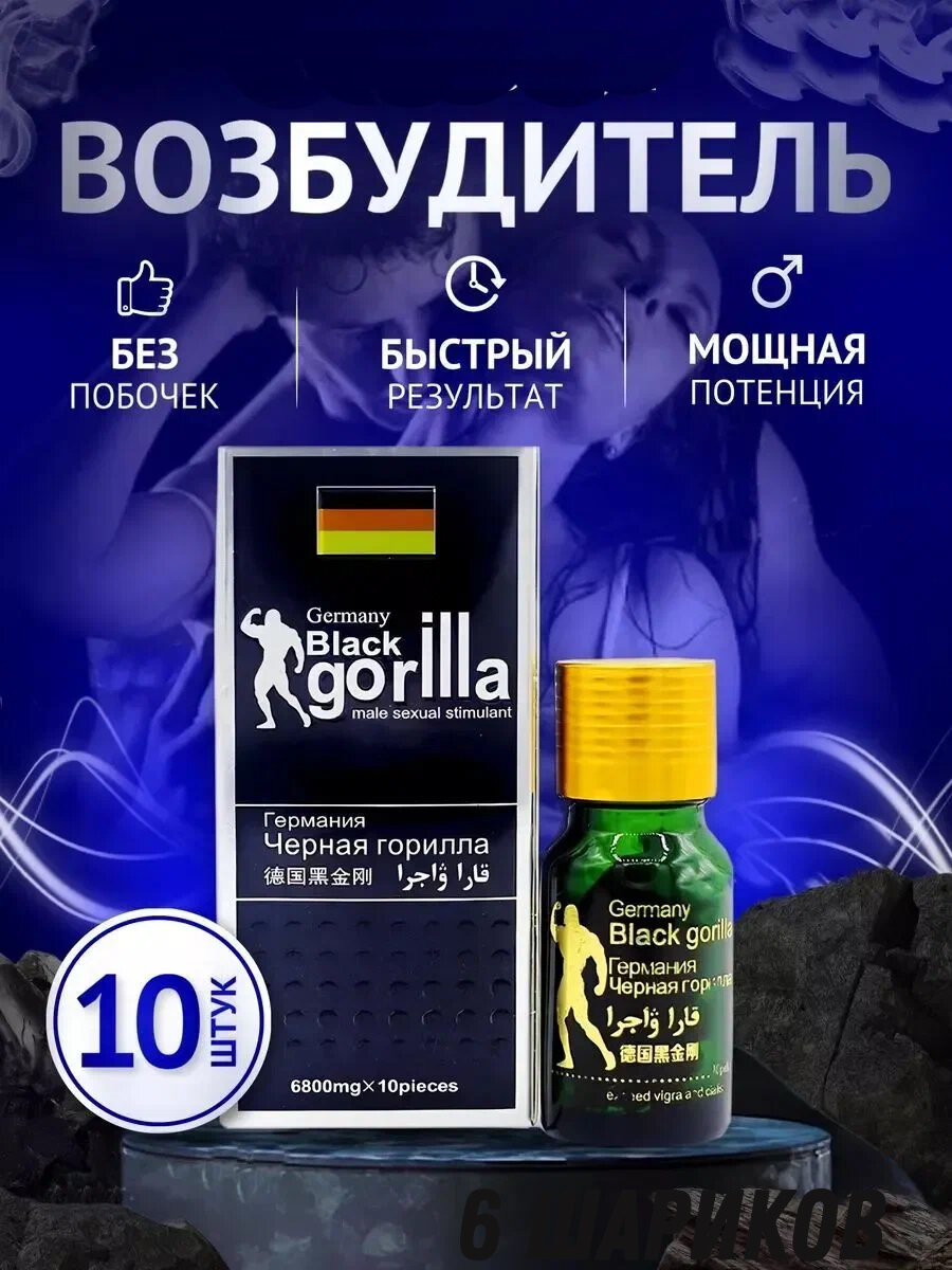 Черная Горилла Black Gorilla, таблетки для усиления потенции, мощный афродизиак, мужской возбудитель (10 таблеток)