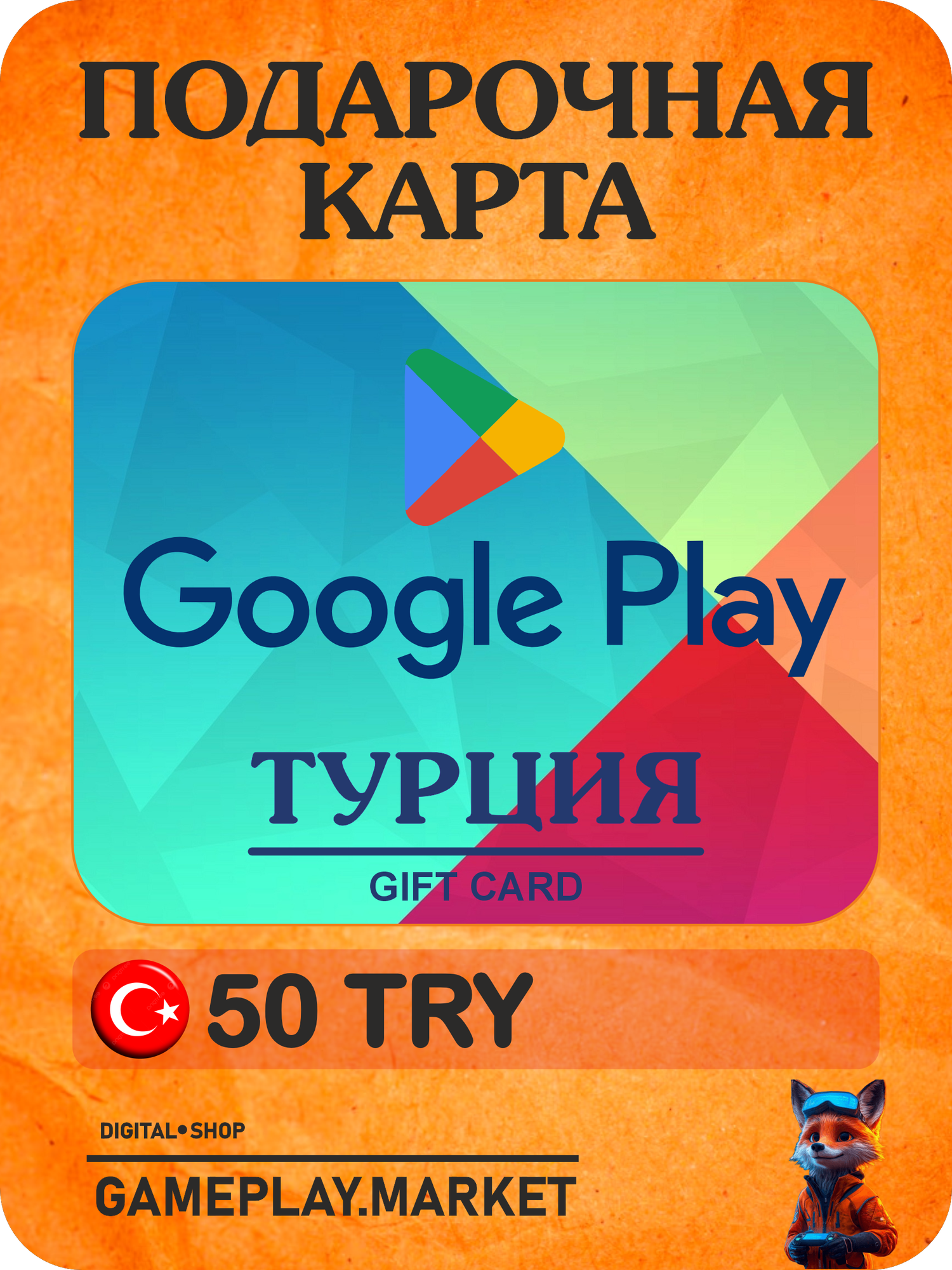 Подарочная карта Google Play 50 TRY Турция / TRY 50 Google Play gift card TR