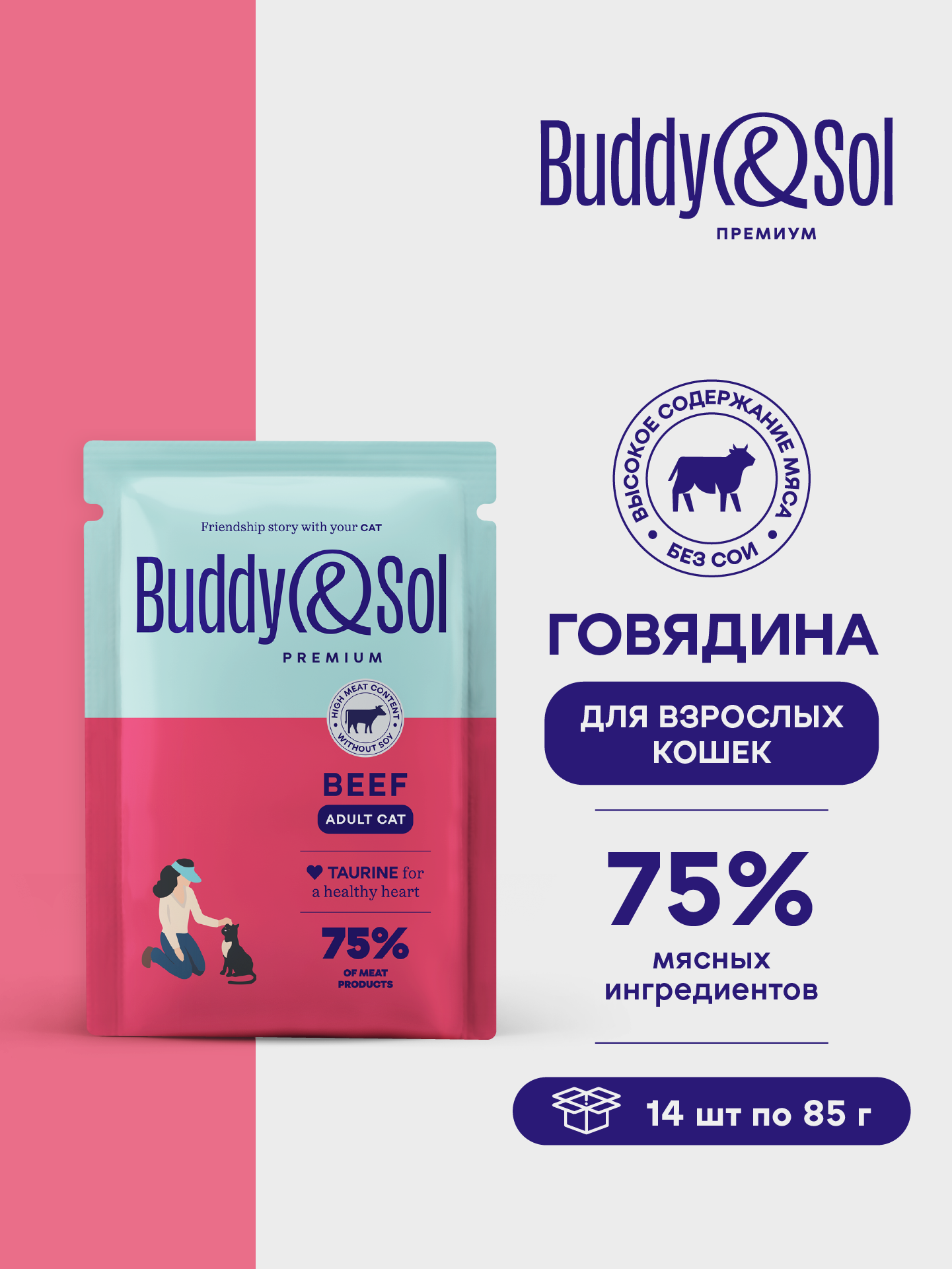 Влажный корм Buddy&Sol для домашних кошек (говядина в соусе), 14 шт. по 85 г.