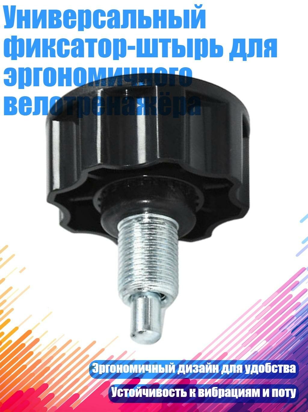 Универсальный фиксатор-штырь для эргономичного велотренажёра, Стиль B