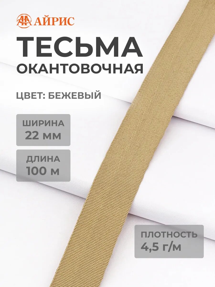 Тесьма для рукоделия окантовочная, 22 мм × 100 м, цвет бежевый