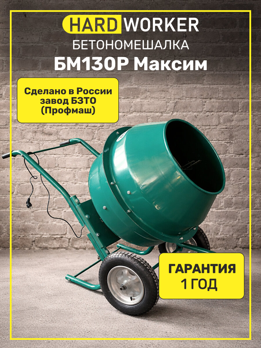 Бетономешалка строительная HARD WORKER БМ130Р Максим, объем 130 литров, мощность 550 Вт, бетоносмеситель электрический