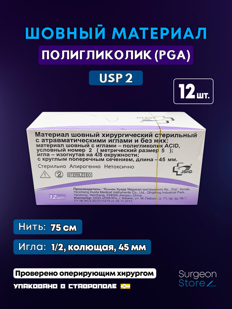 Полигликолид PGA USP 2 - шовный хирургический материал - 12 шт.