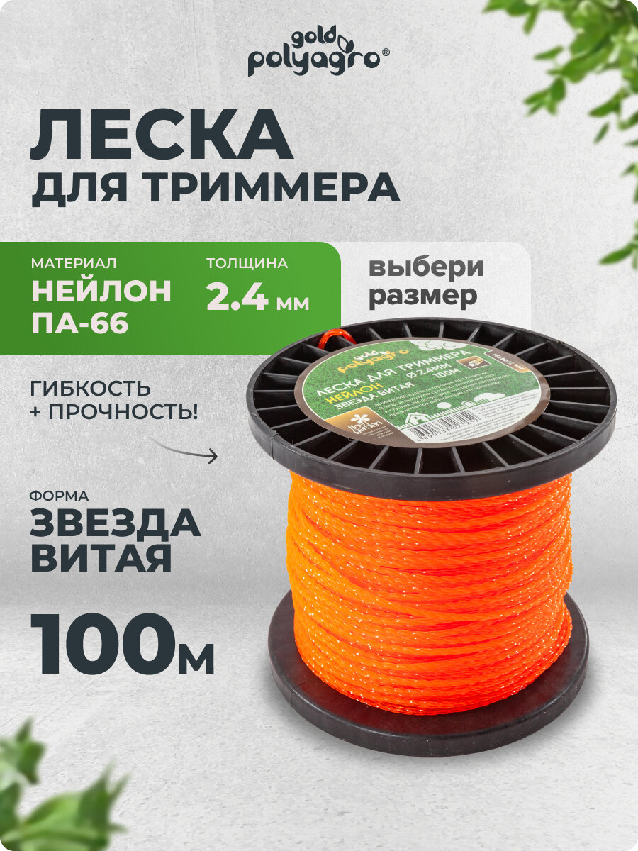 Леска для триммера звезда витая, нейлон 2,4мм х 100м Polyagro(Полиагро)