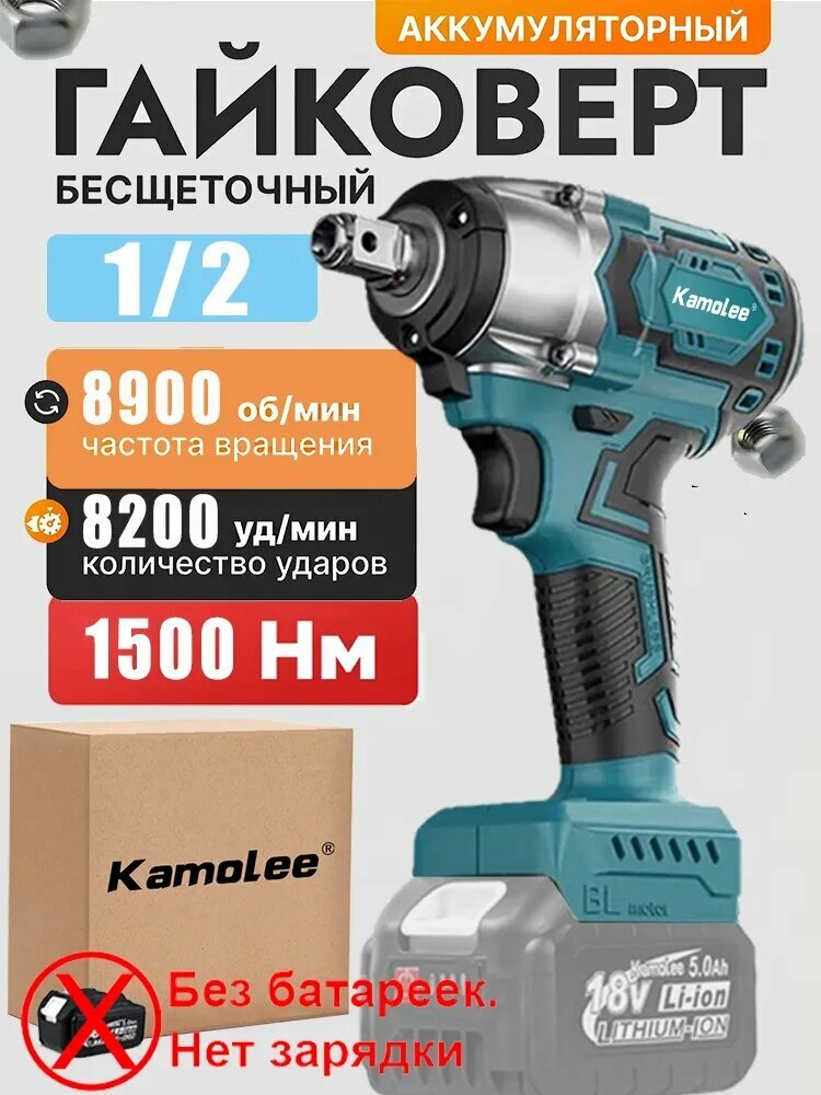 Бесщеточный электрический гайковерт kamolee 1500N, 1/2 , 8900 об/мин, съемные шины (без аккумуляторов)