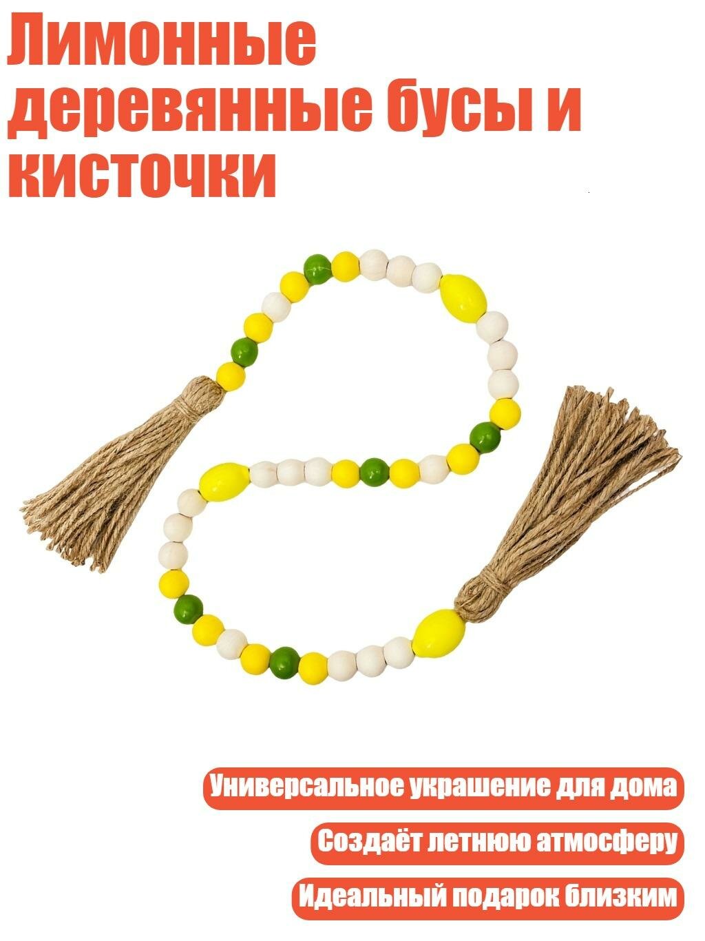 Лимонные деревянные бусы и кисточки, Тип C