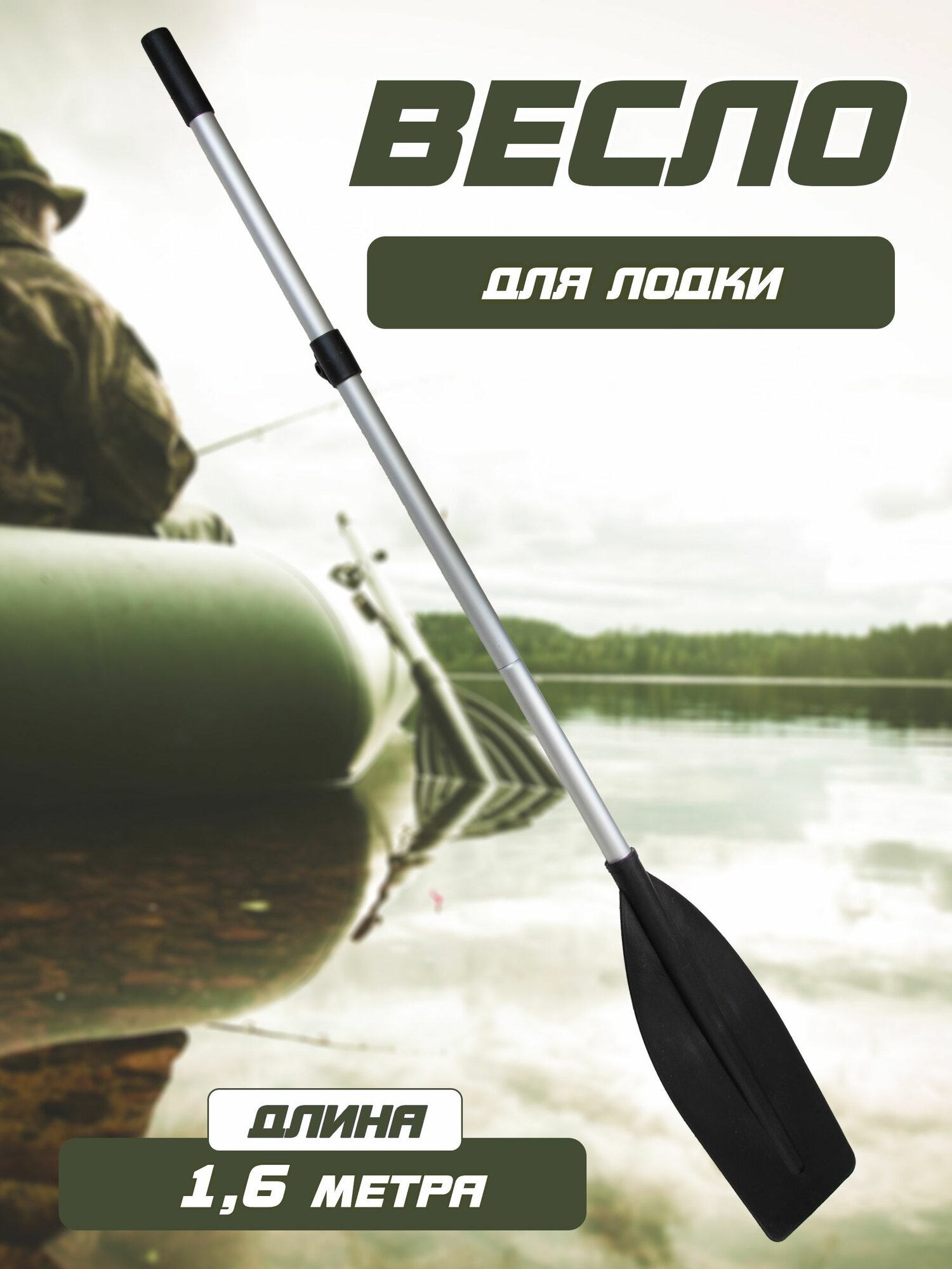 Весло для лодок с широкой лопастью 1,6 м (под уключину)