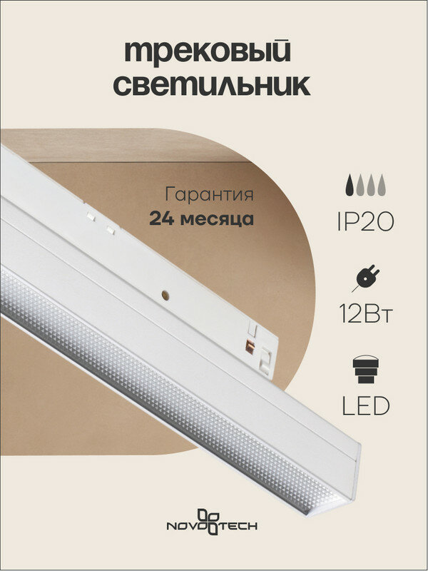 Трековый светильник NOVOTECH FLUM 358413
