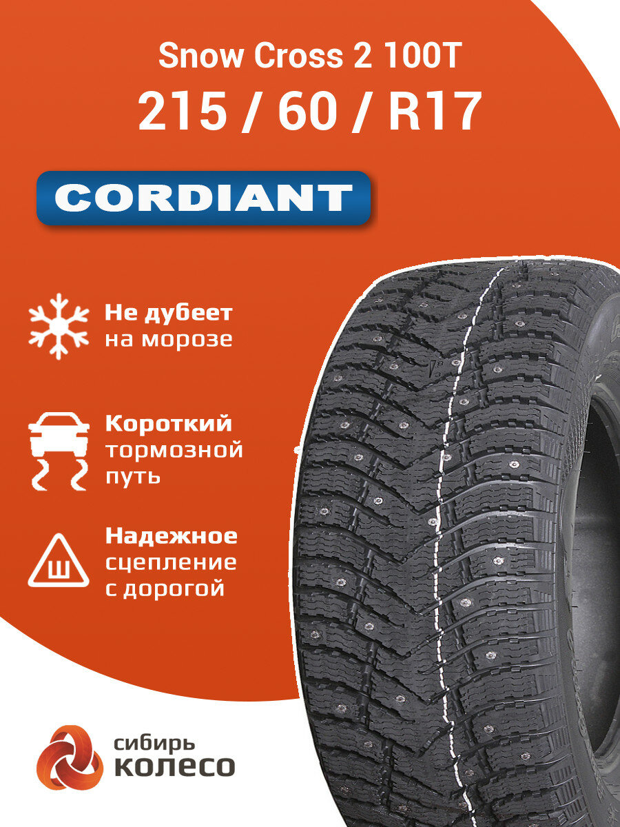 215/60R17 Cordiant Snow Cross 2 100T шип