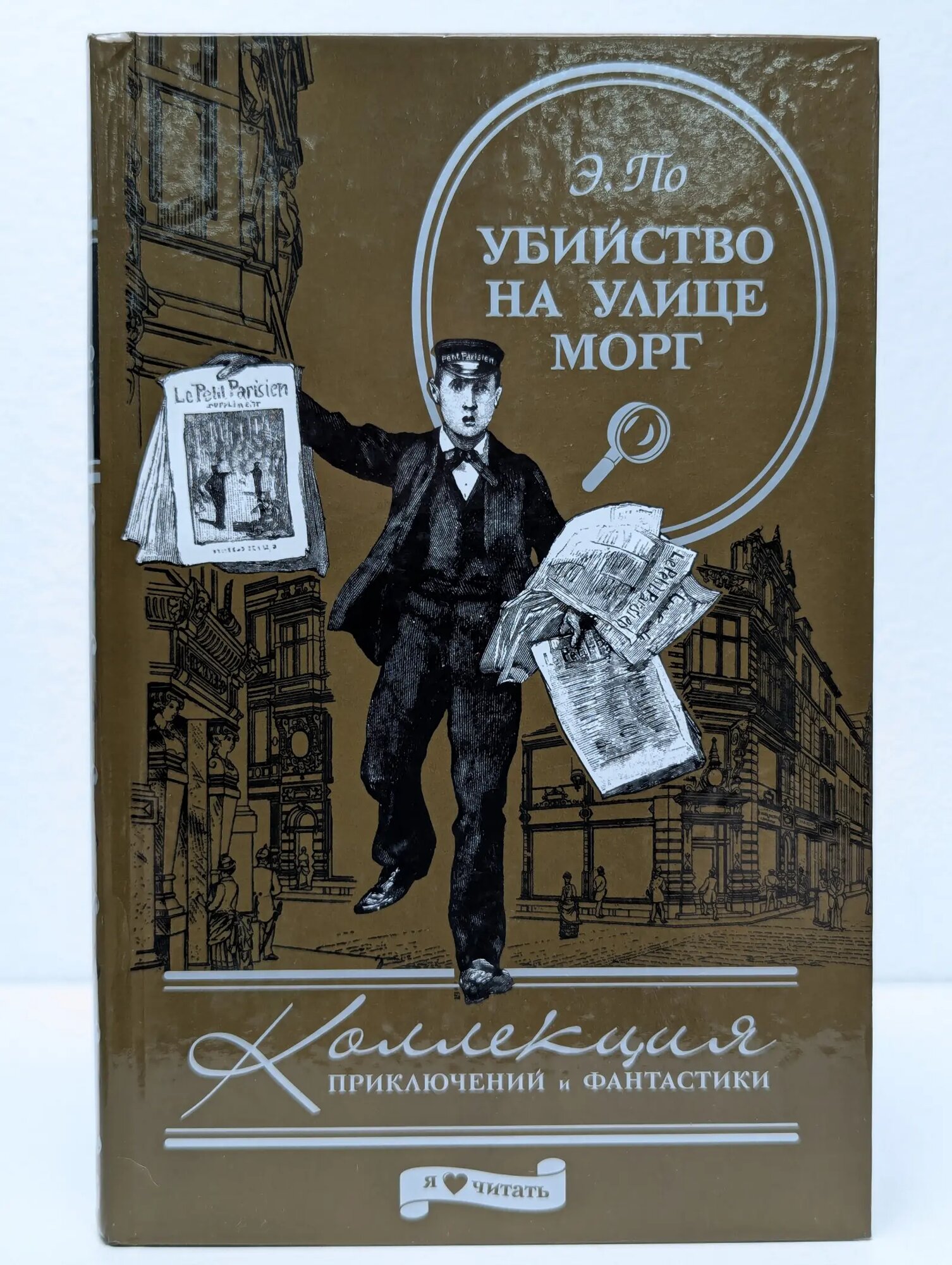 Коллекция приключений и фантастики. Убийства на улице Морг По Эдгар Алан 2010