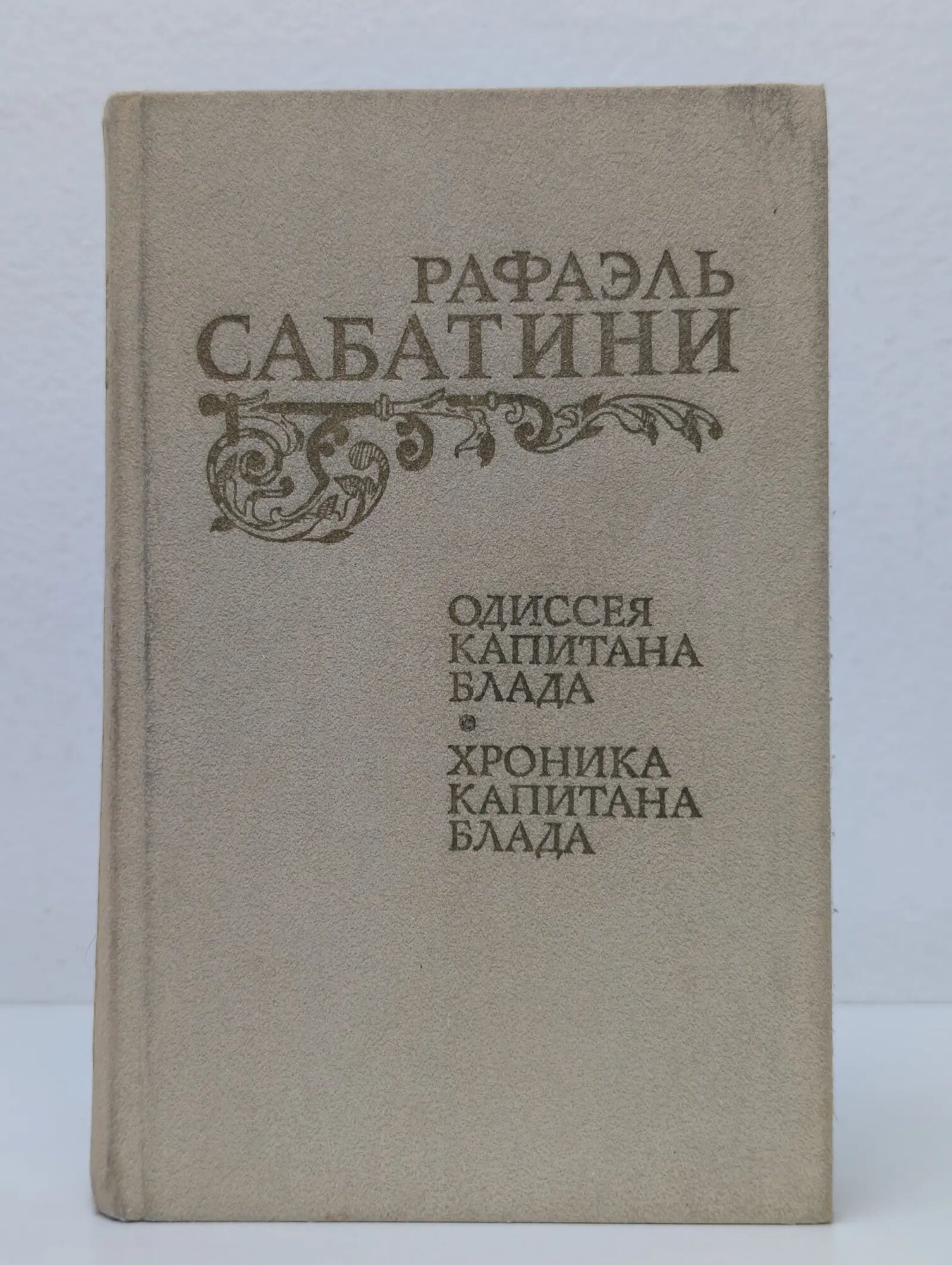 Одиссея Капитана Блада. Хроника капитана Блада Сабатини Рафаэль 1984