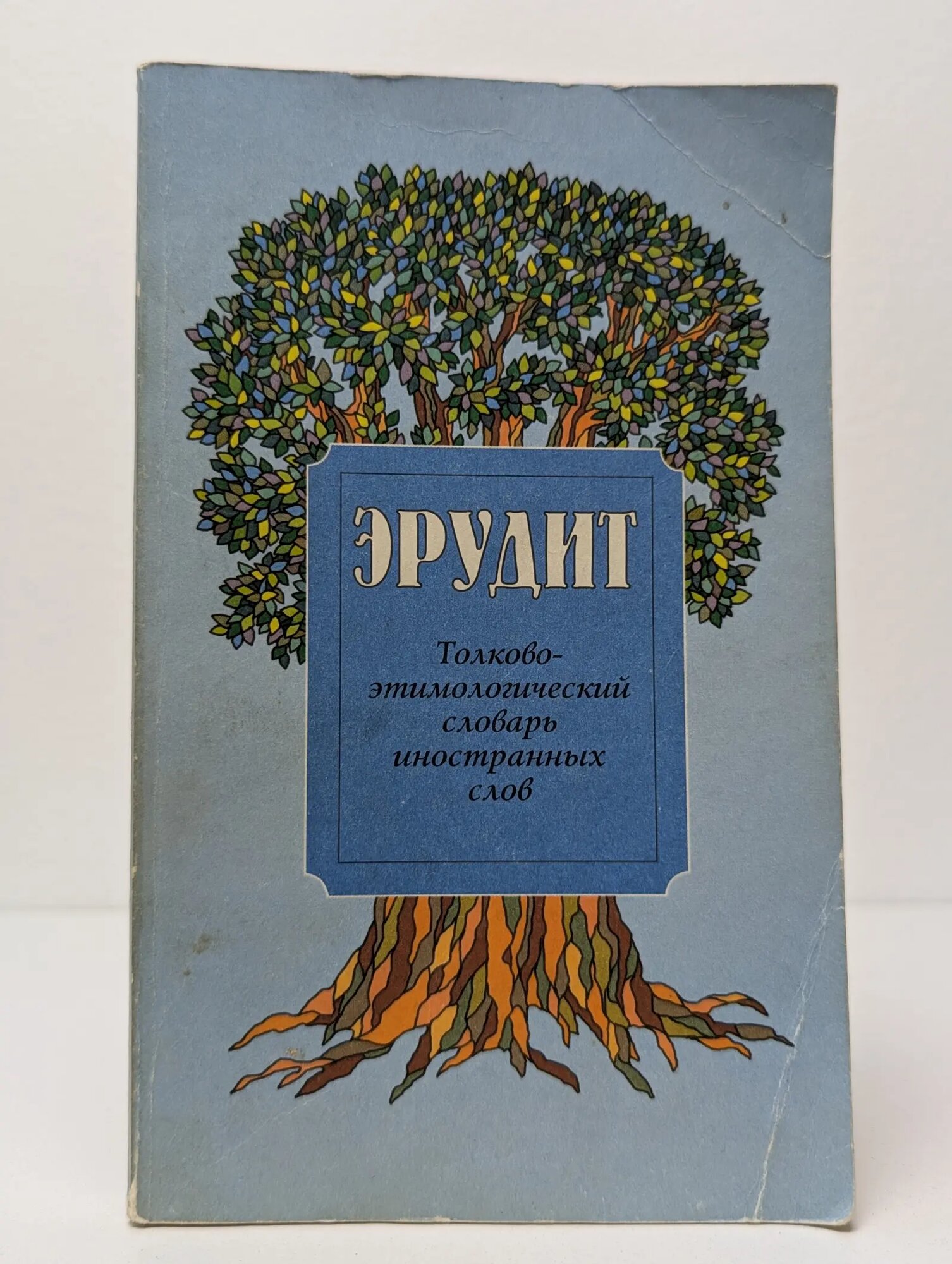 Эрудит. Толково-этимологический словарь иностранных слов Андреева Н. Н, Арапов Н. С, Баш Л. М. 1995
