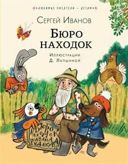 Бюро находок. Иванов С. А.