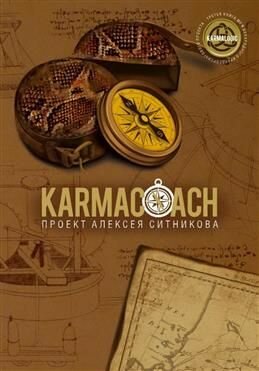 Karmacoach. Ситников А. П.
