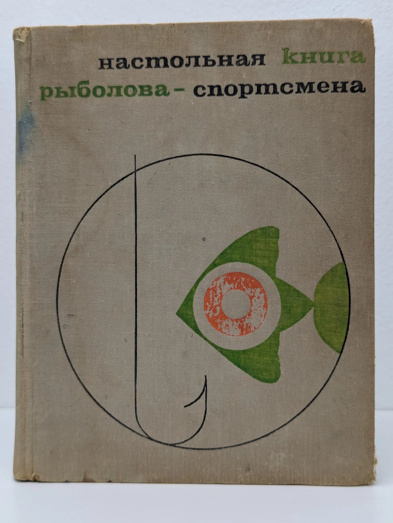 Настольная книга рыболова-спортсмена Трипольский Лев Григорьевич, Оченкова В. Д. (ред.) 1971