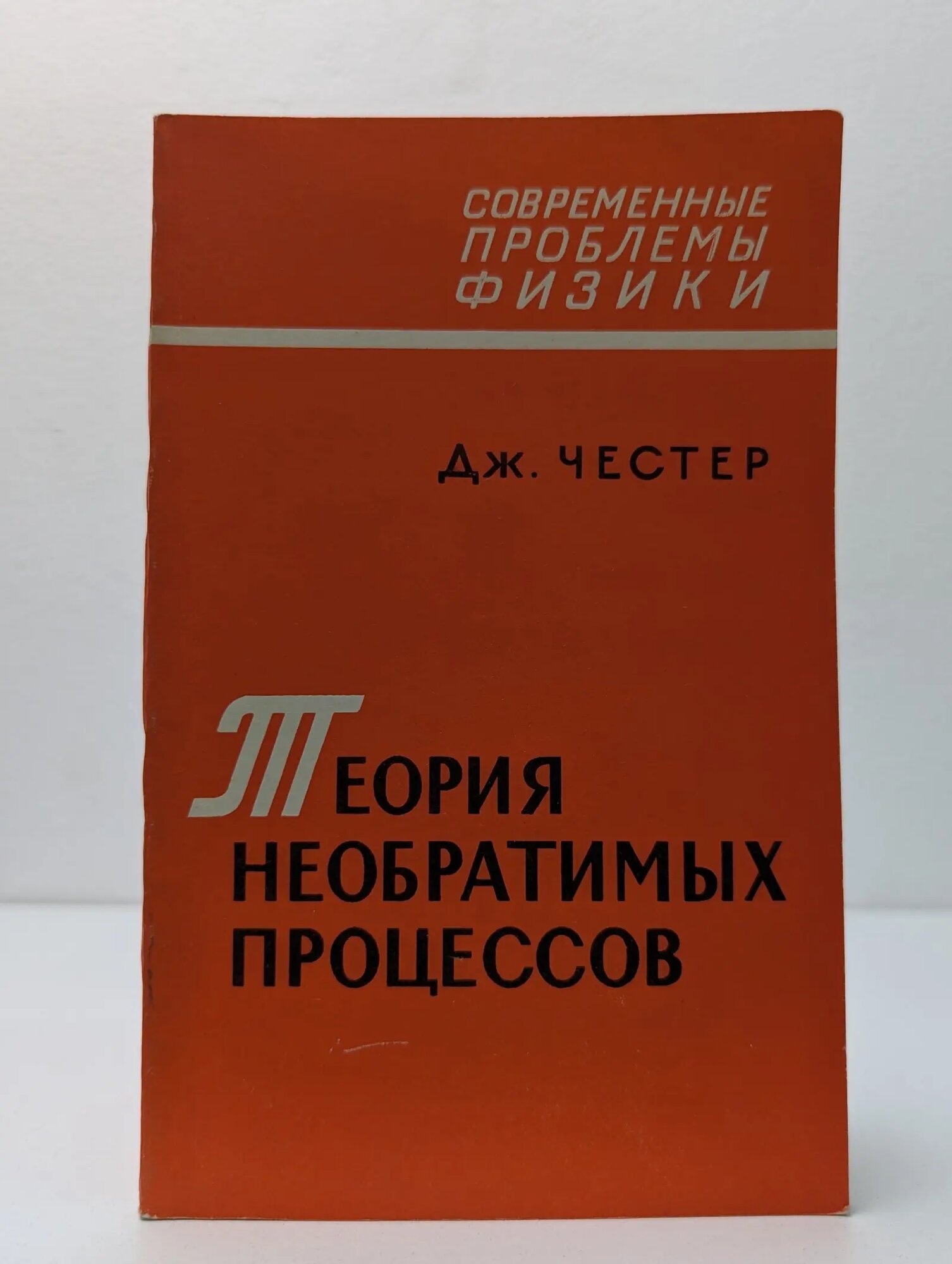 Современные проблемы физики. Теория необратимых процессов Честер Дж. 1966