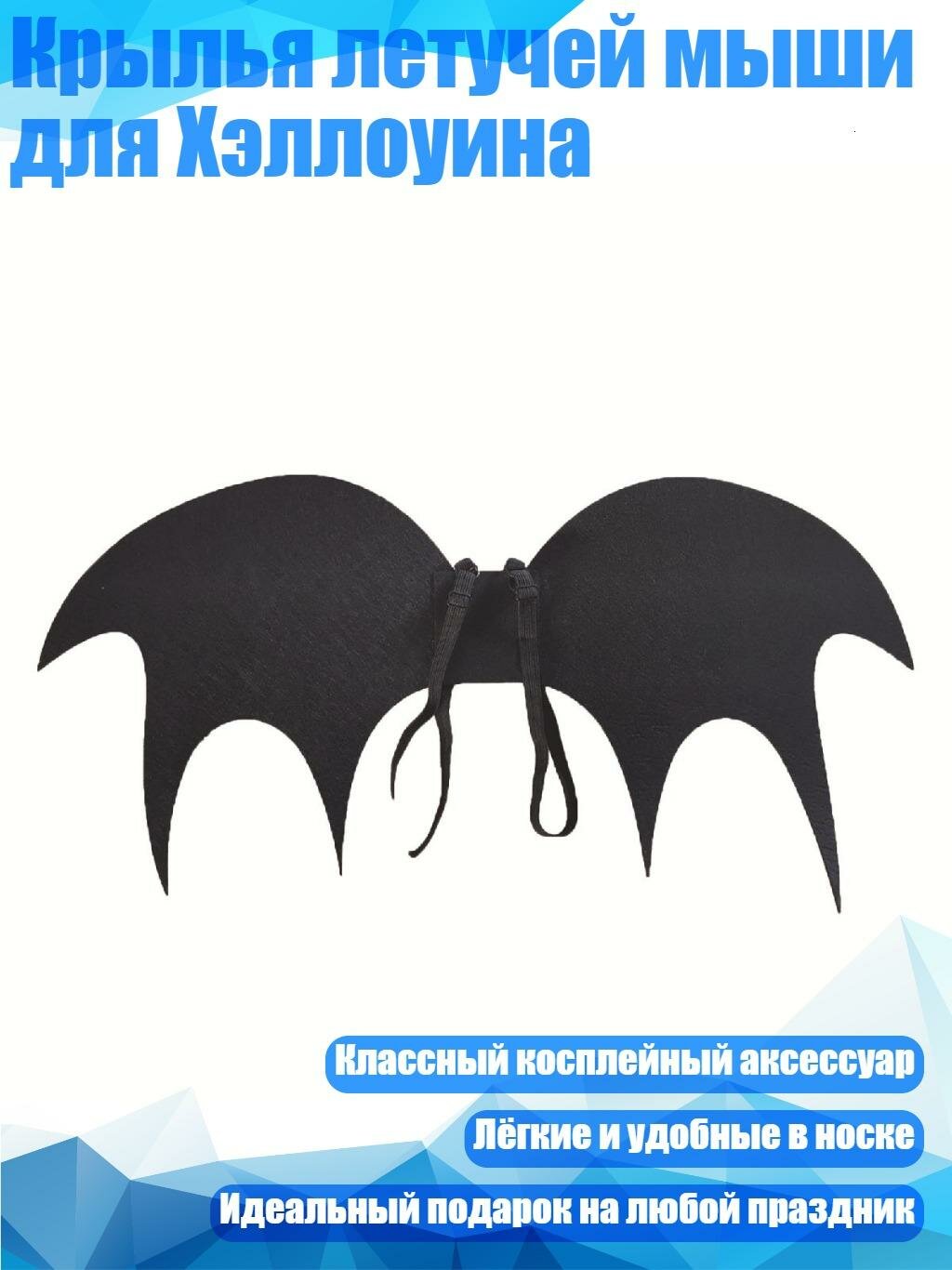 Крылья летучей мыши для Хэллоуина, Черный